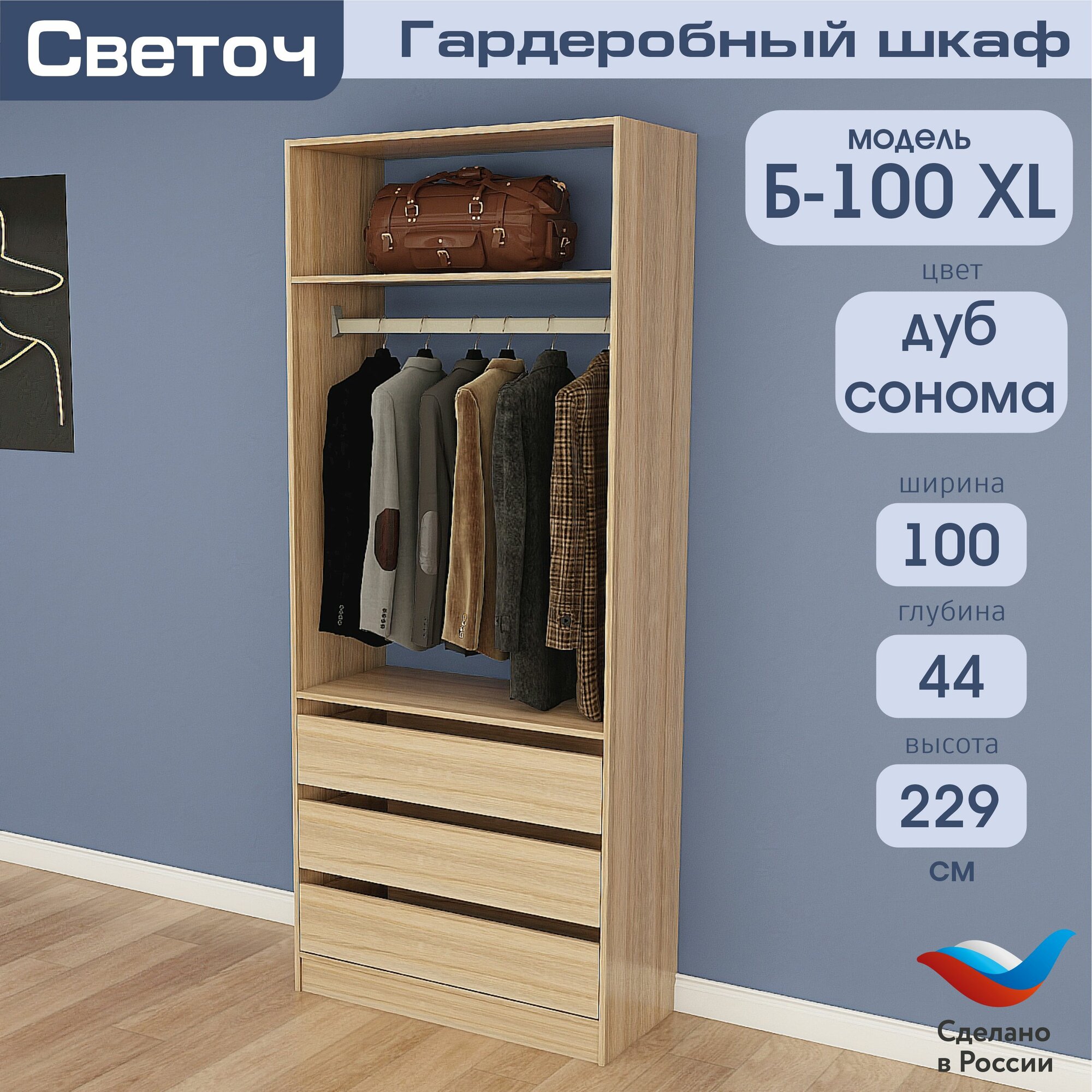 Гардеробный шкаф Светоч Б100 XL, ЛДСП, 100х44х229, Дуб Сонома