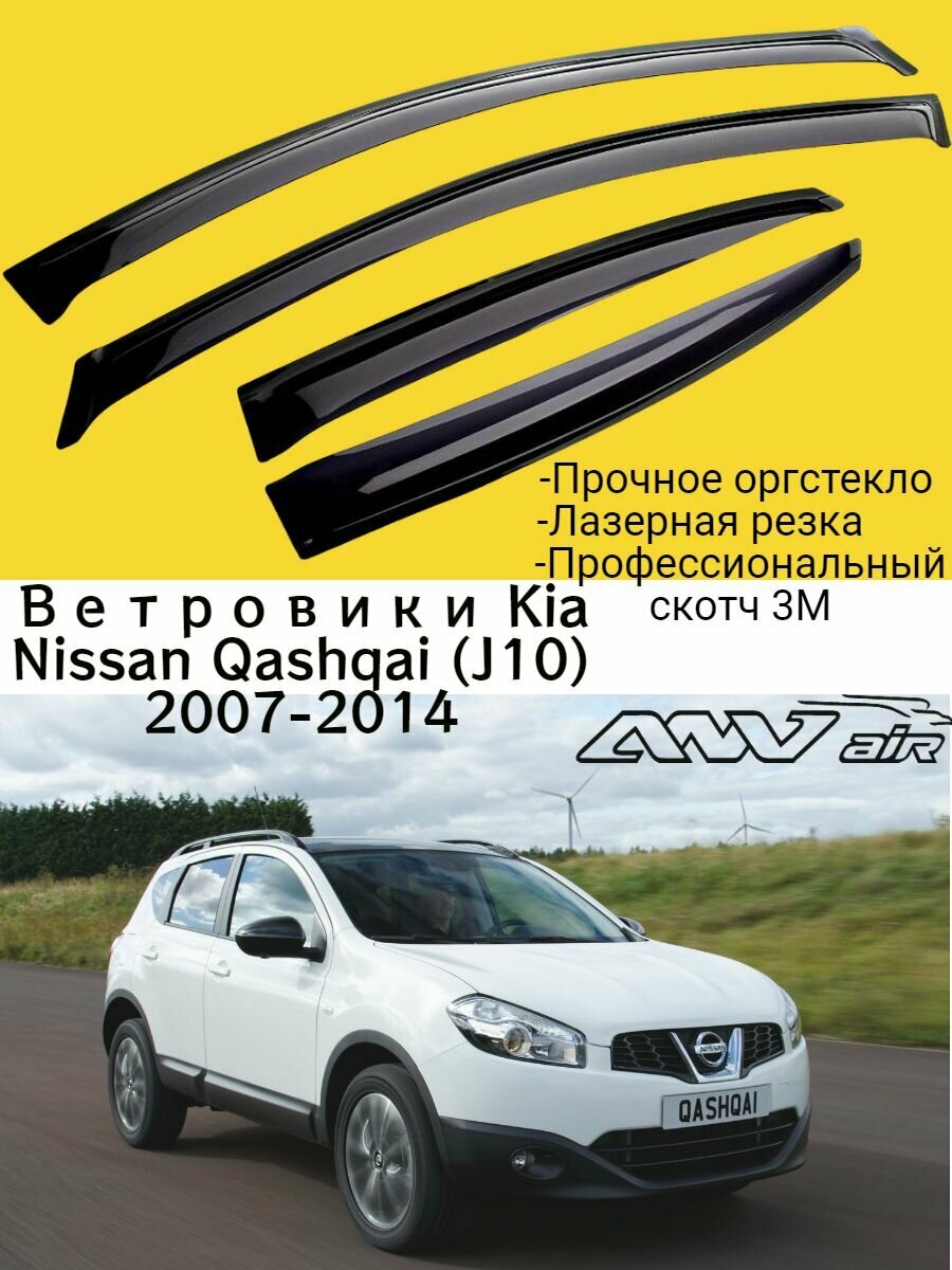 Ветровики, Дефлекторы боковых окон на Nissan Qashqai (J10) 2007-2014 г. дефлектор