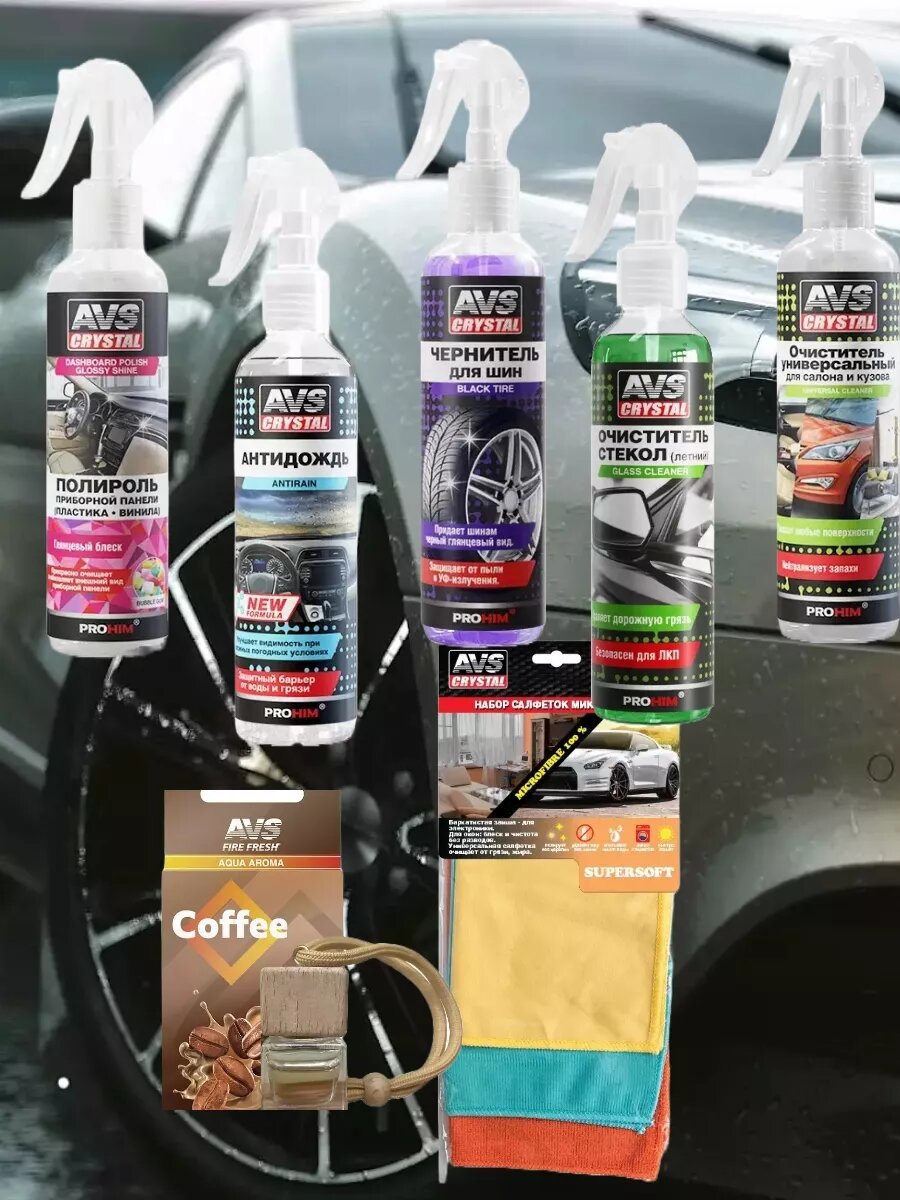 Набор автохимии для ухода за автомобилем AVS 7 предметов "Летний "