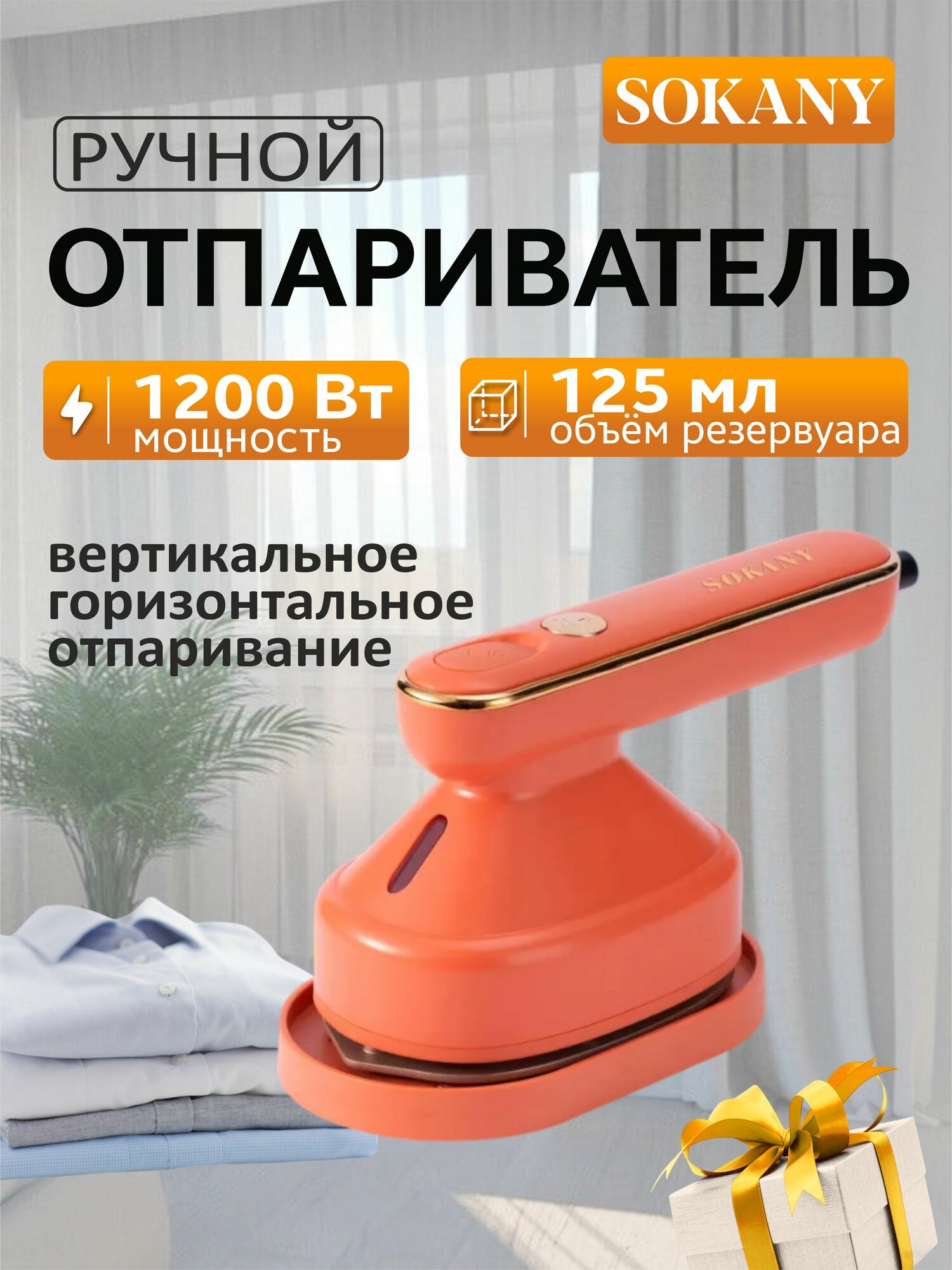 Отпариватель для одежды Sokany ручной