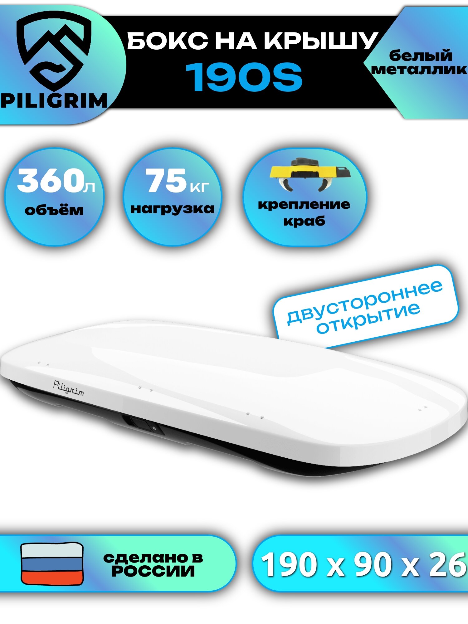 Автобокс Piligrim 190S 360л, белый металлик, 190х90х26, быстросъем