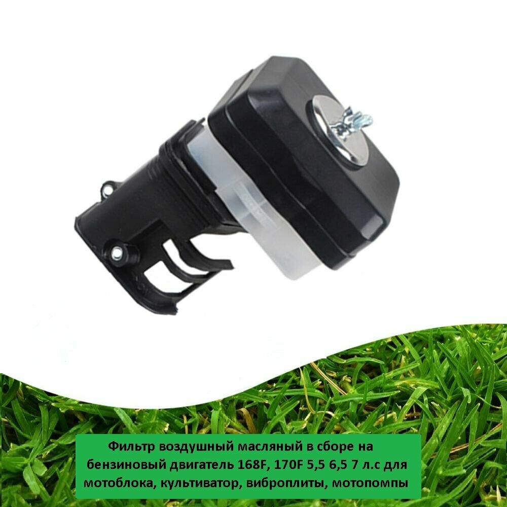 Фильтр воздушный масляный для мотоблока, культиватор, виброплиты, мотопомпы на бензиновый двигатель 168F, 170F 5,5 6,5 7 л. с