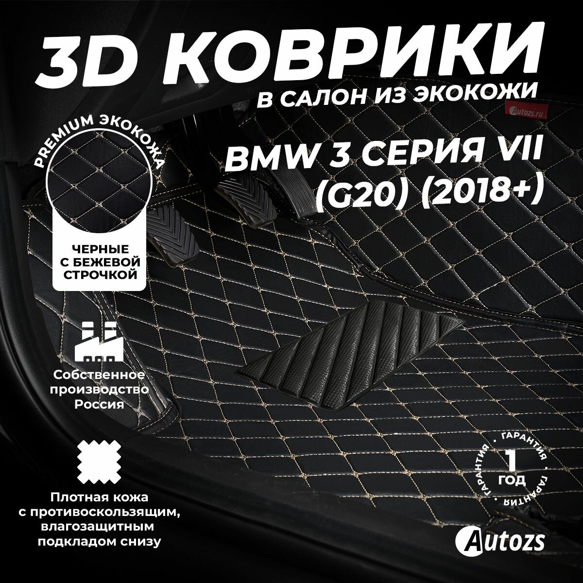 Кожаные 3D коврики в салон с бортами для BMW 3 серия VII (G20) Седан (2018+) черные с бежевой строчкой / БМВ 3 серия 7 (G20) Седан (2018+)
