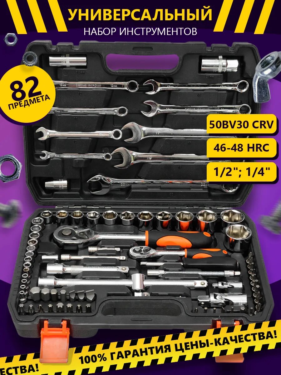 Набор инструментов Antei King для автомобиля 82 предметов, CRV