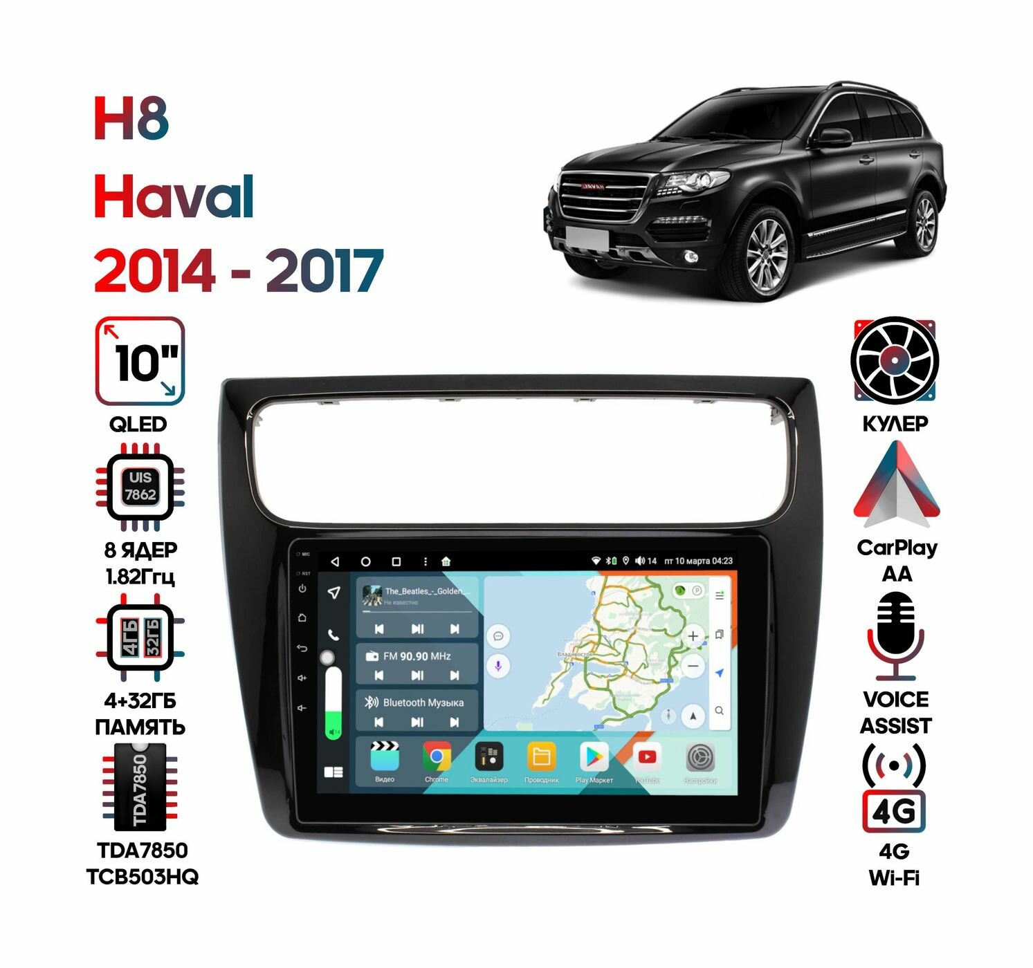 Магнитола Haval H8 2014 - 2017 9 дюймов, 4/64GB, 8 ядер, DSP, 4G, Android 10 / Wide Media