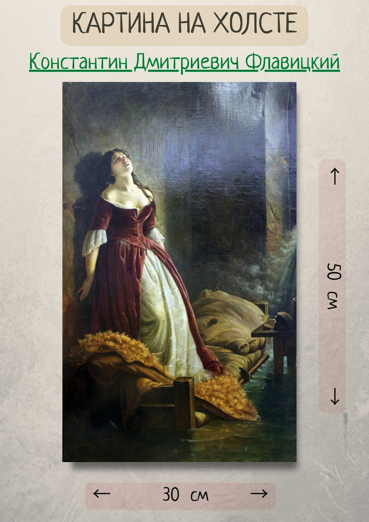 Флавицкий Константин Дмитриевич "Княжна Тараканова". Картина 50х30 см на стену
