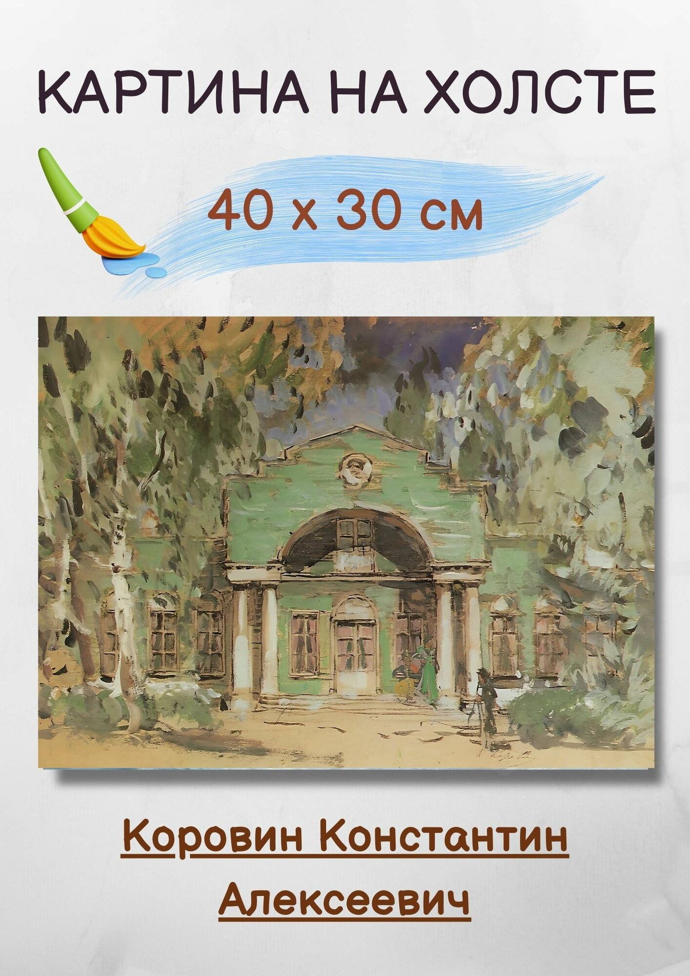 Коровин Константин Алексеевич "Сад Лариных. 1908". Картина на холсте 30х40 см репродукция