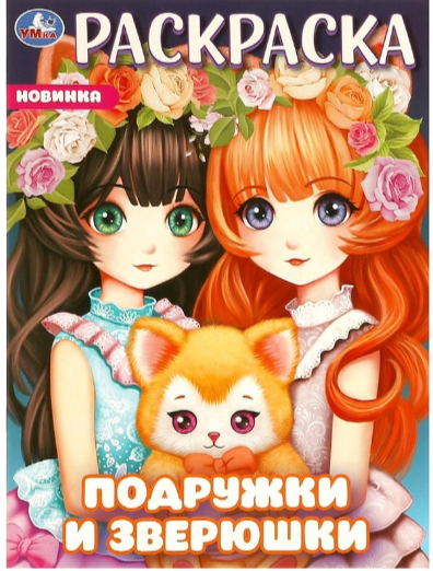 Раскр(Умка) ПерваяРаскр(б/ф) Подружки и зверюшки
