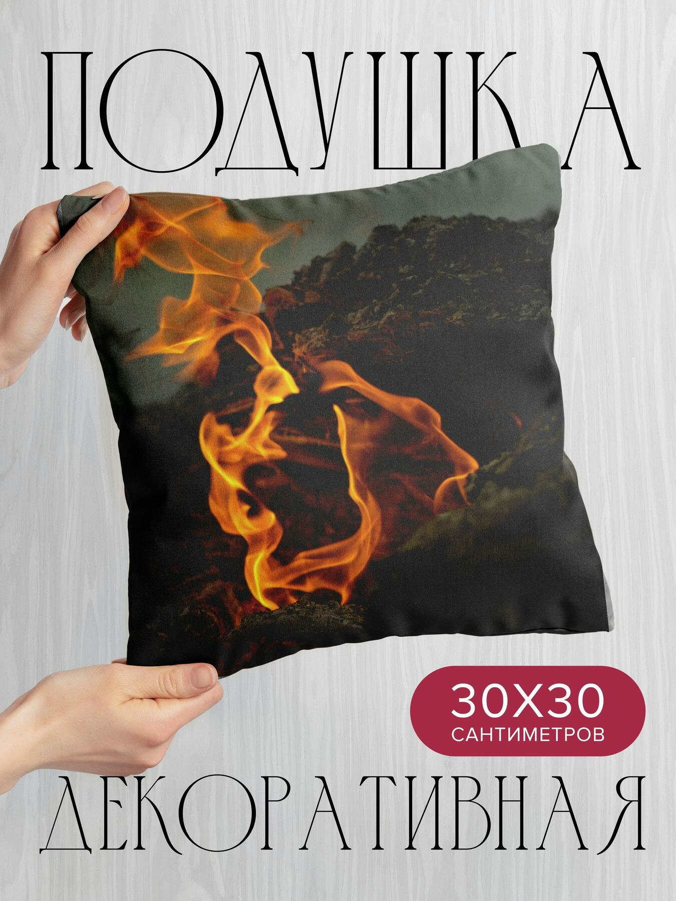 Подушка декоративная, 30x30см / Макро / костер / огонь