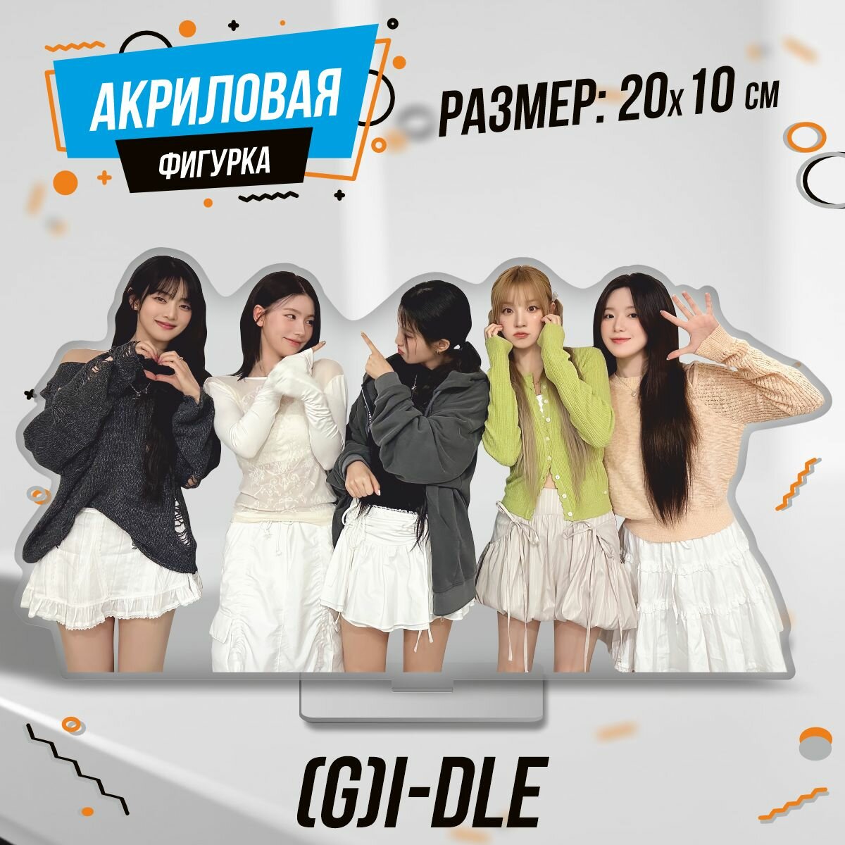 Фигурка акриловая кпоп к поп kpop (G)I-dle Девушка айдл
