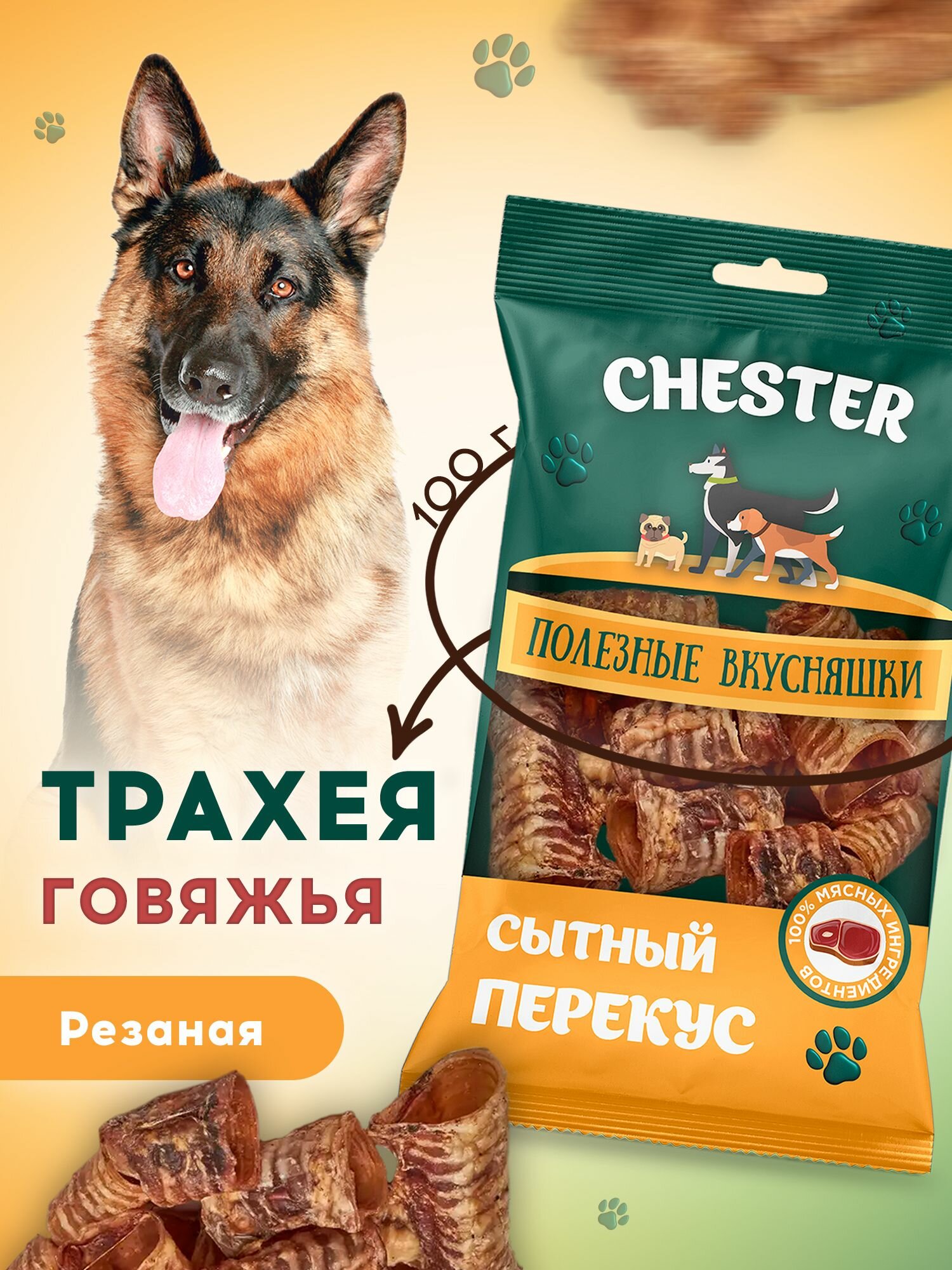 Лакомство для собак CHESTER Трахея говяжья резная 100 г