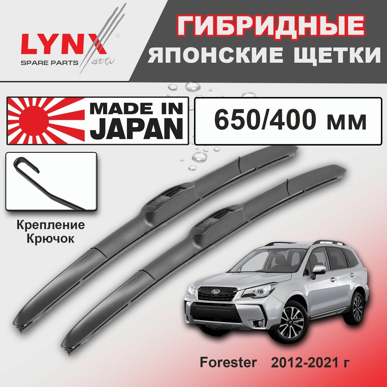 Дворники / Щетки стеклоочистителя гибридные Subaru Forester / Субару Форестер SJ 2012 2013 2014 2015 2016 2017 2018 2019 2020 2021 Крючок 9x3 650-400