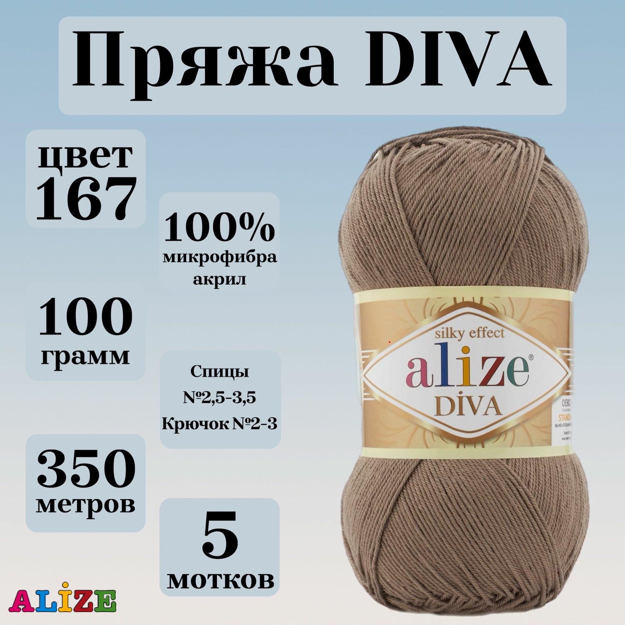 Пряжа для вязания Alize Diva, цвет 167, моток 100г, 350м, 5 мотков