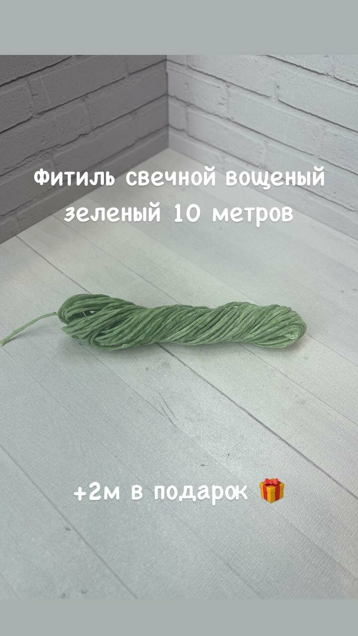 Фитиль хлопковый вощеный для свечей зеленый 10м