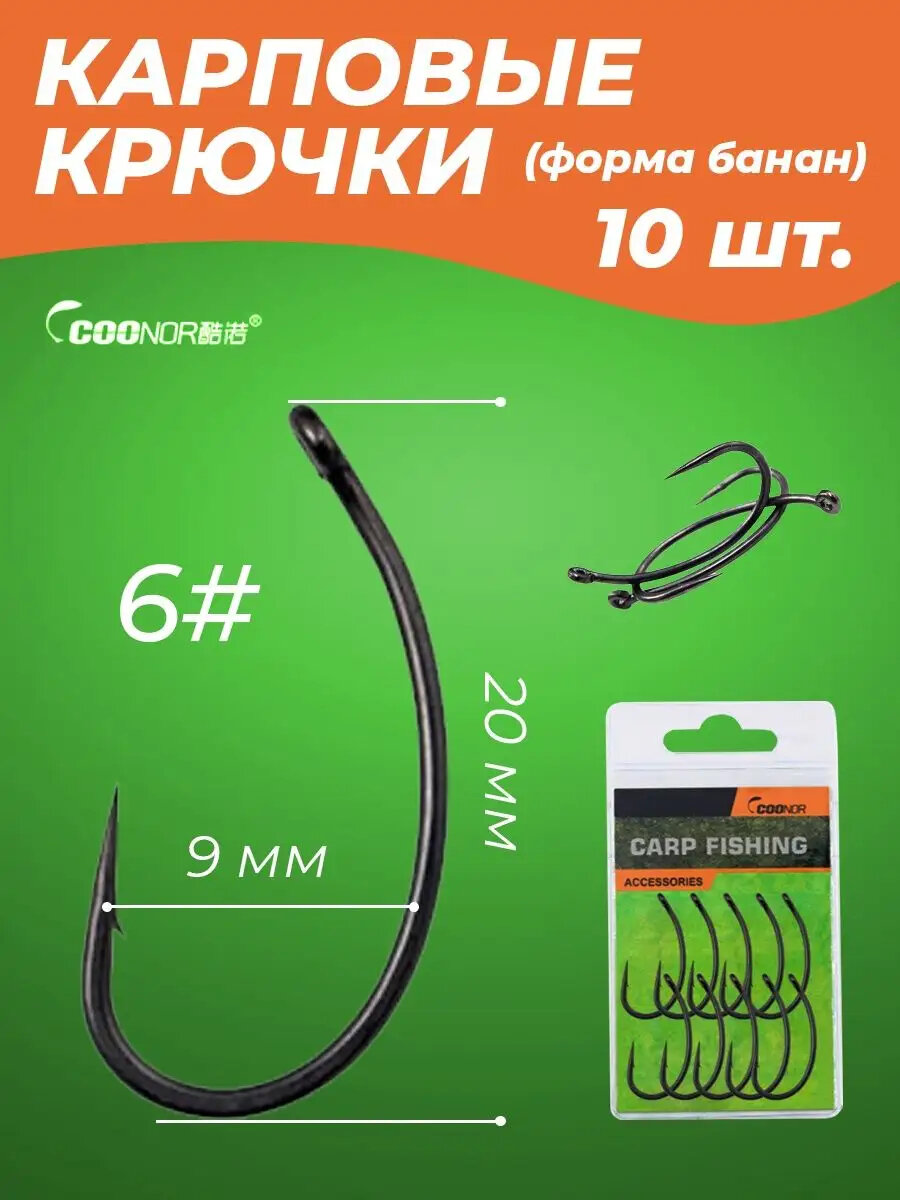 Крючок для карповой ловли "банан" 10 шт. Размер #6 матовый