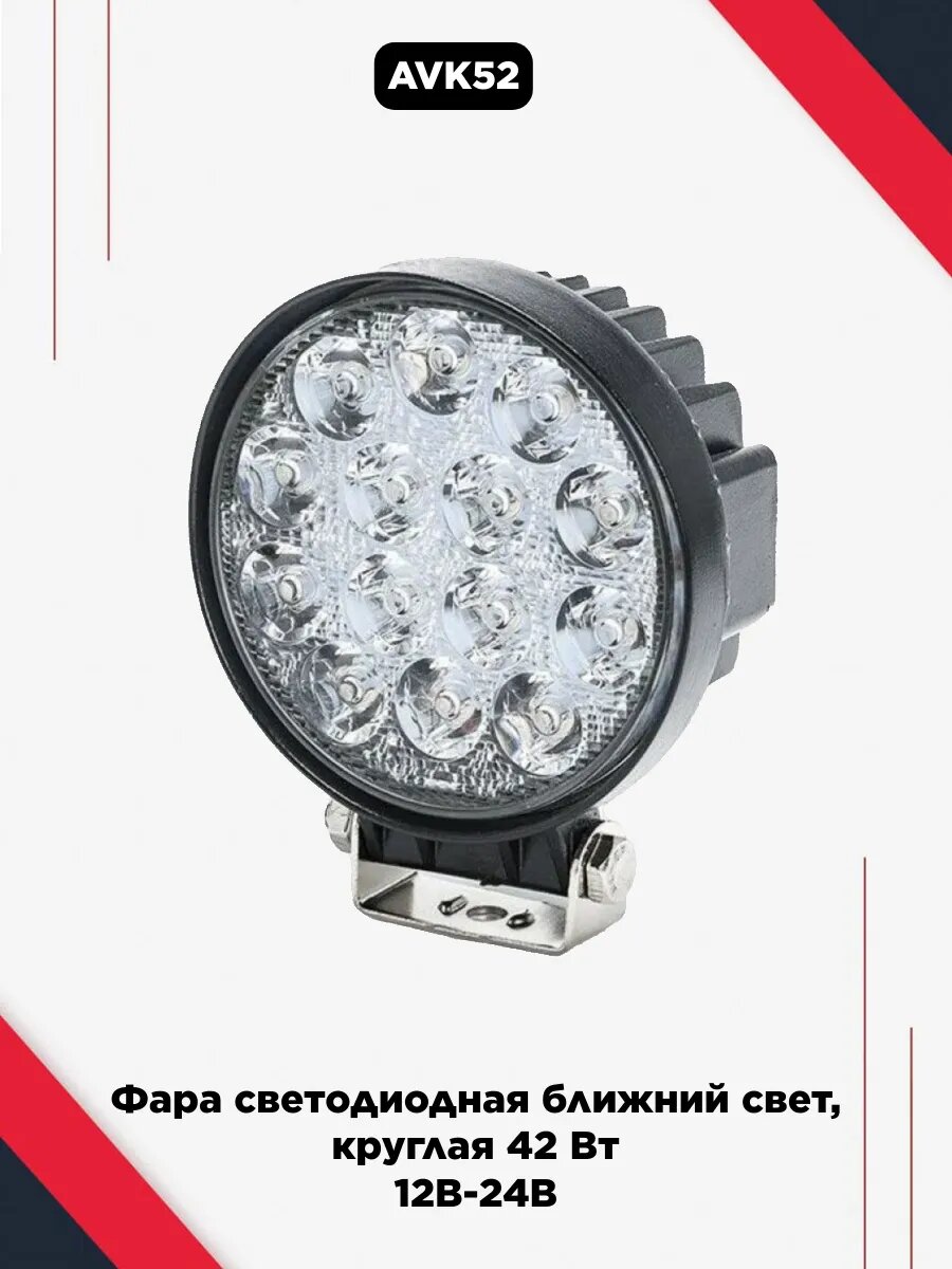 Фара светодиодная ближний свет, круглая 42 Вт 12В 24В