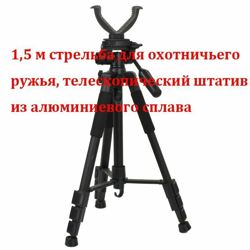1,5 м стрельба для охотничьего ружья, телескопический штатив из алюминиевого сплава