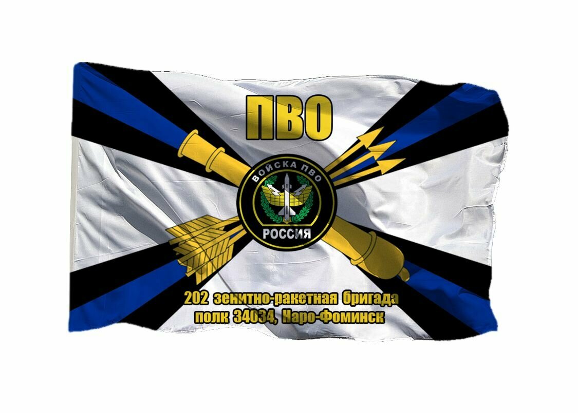 Флаг ПВО 202-я зенитная ракетная бригада, в/ч 43034 (Наро-Фоминск) 90х135 см на сетке для улицы, для флагштока