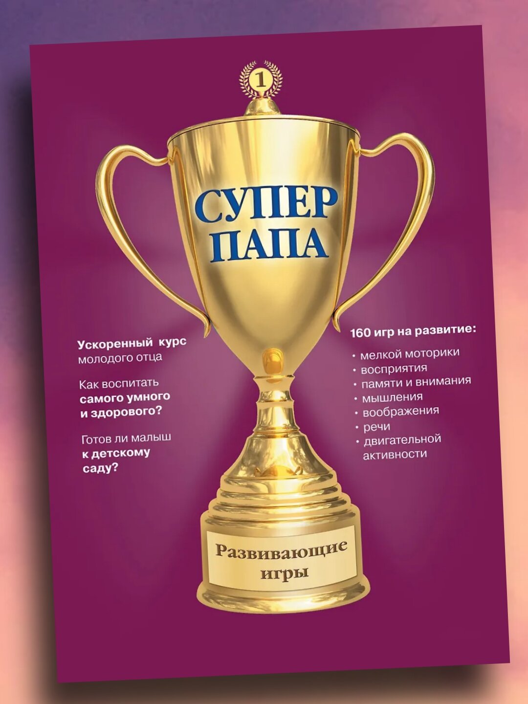 Книга "Суперпапа: развивающие игры", твердый переплет, 16+, Виталий Кузнецов