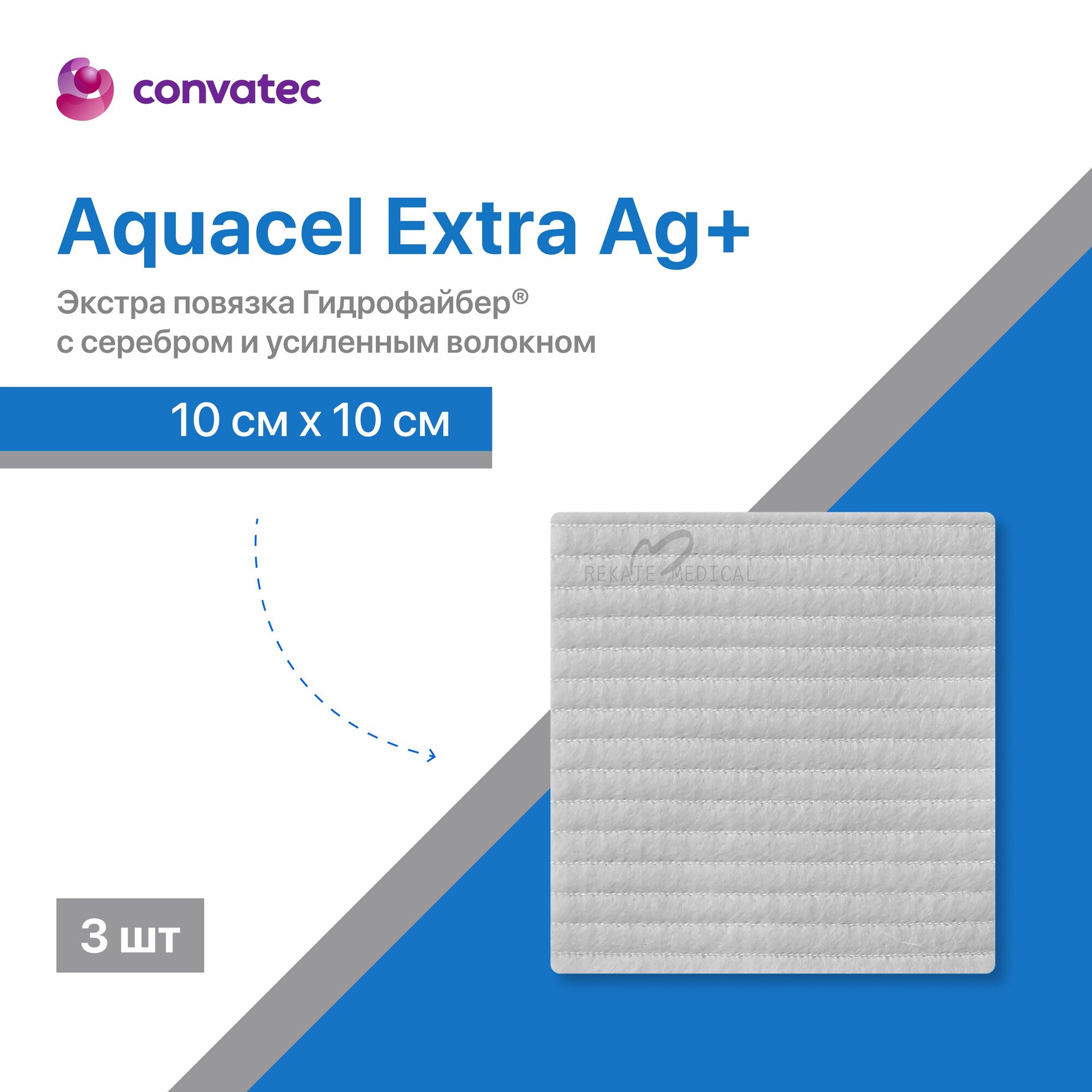 Aquacel Extra Ag+ (Аквасель Экстра Аг+) - Экстра повязка Гидрофайбер с серебром и усиленным волокном, 10 см х 10 см, 3 шт.