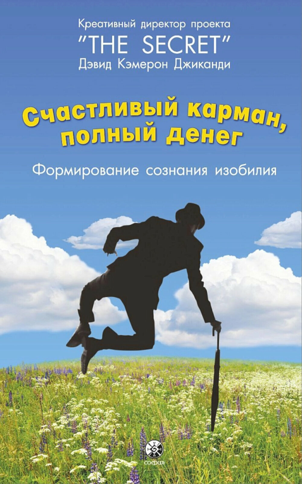 Счастливый карман, полный денег: формирование сознания изобилия. Джиканди Д. К. София