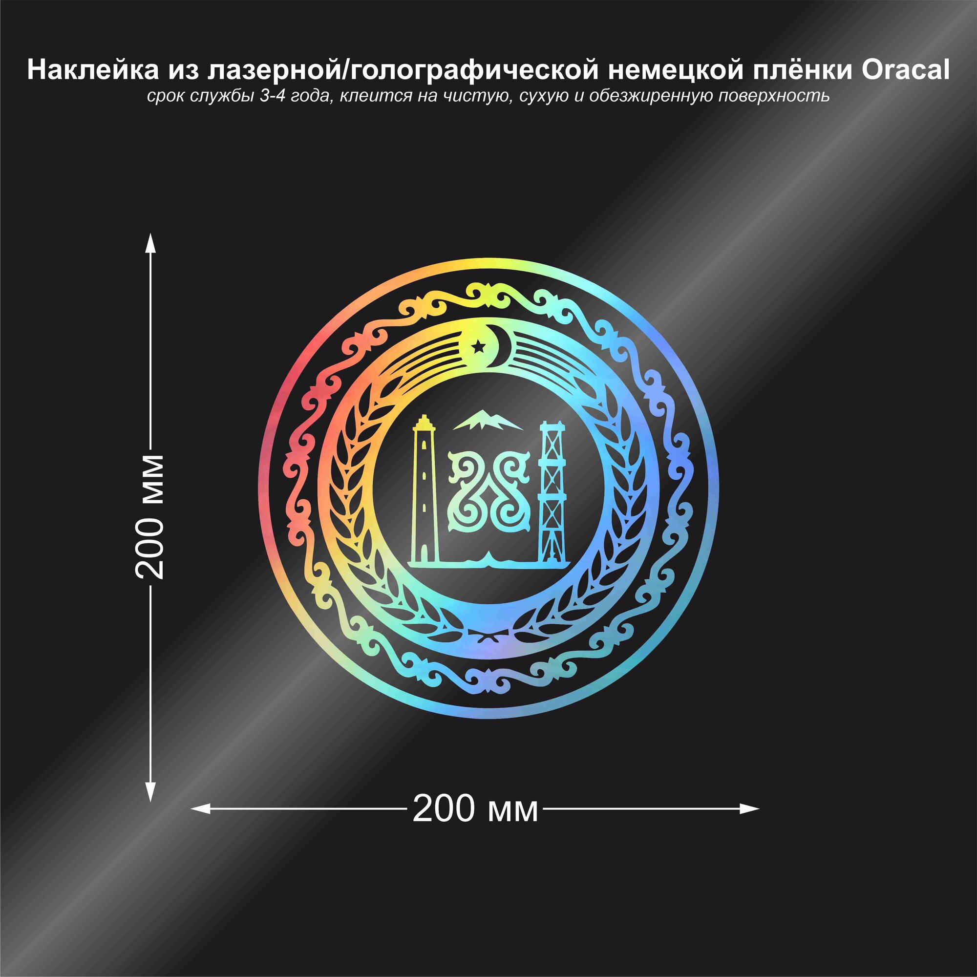 Наклейка на авто герб Чечни, цвет лазерный/голографический, 200*200 мм