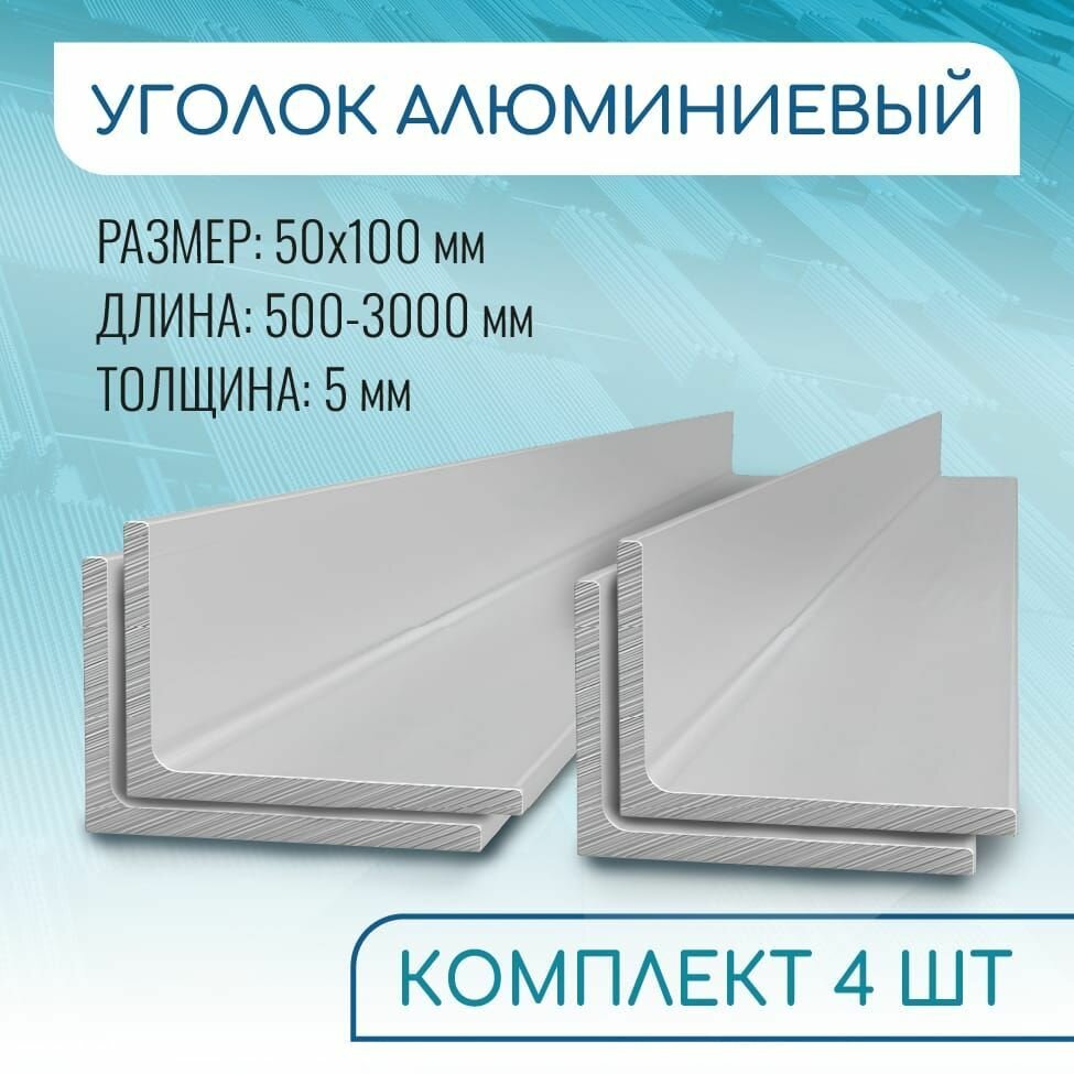 Уголок алюминиевый 50х100х5, 500 мм набор 4 изделия по 50 см