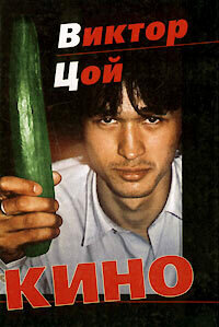 Иллюстрированная история жизни и творчества Виктора Цоя и группы "Кино"