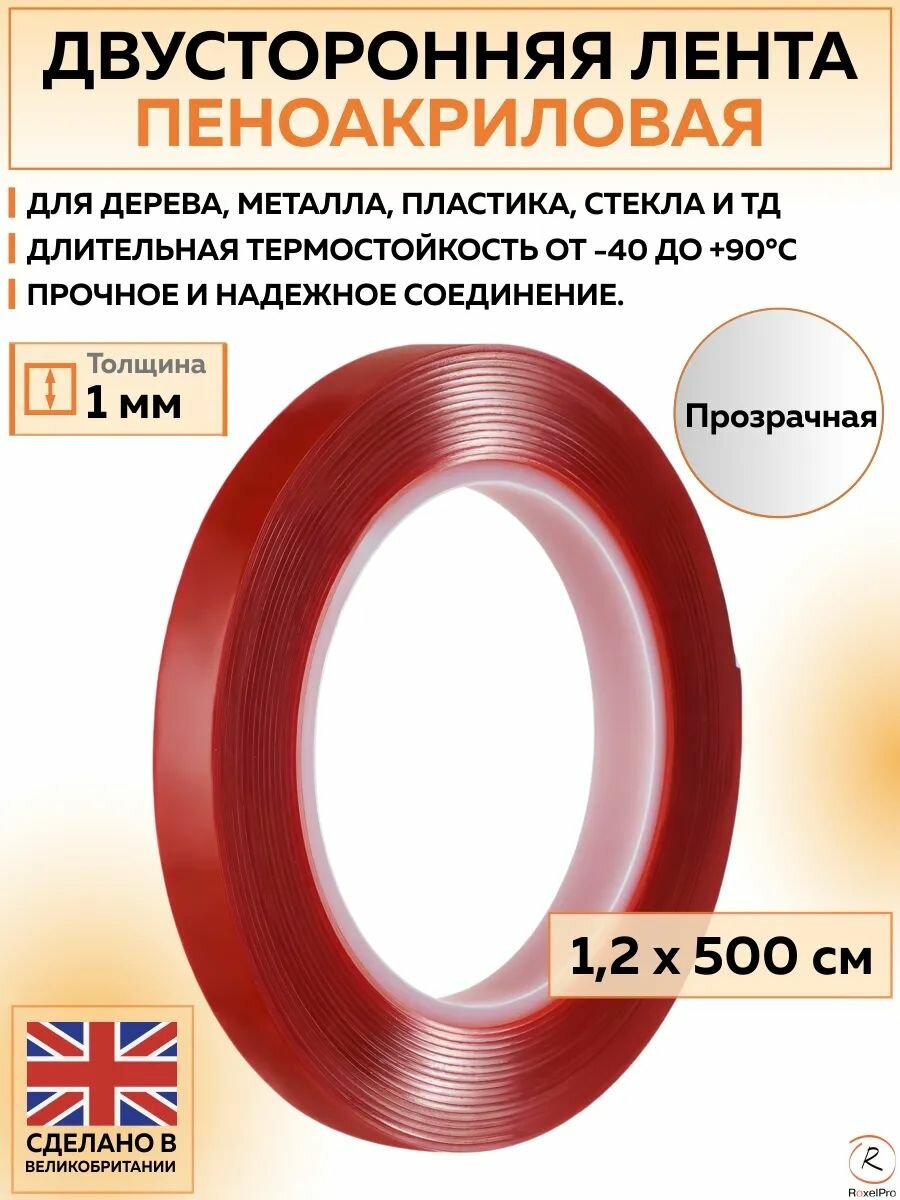 512413 Двусторонняя пеноакриловая клейкая лента RoxelPro прозрачная толщиной 1 мм, 12 мм х 5м, 1 шт ролик