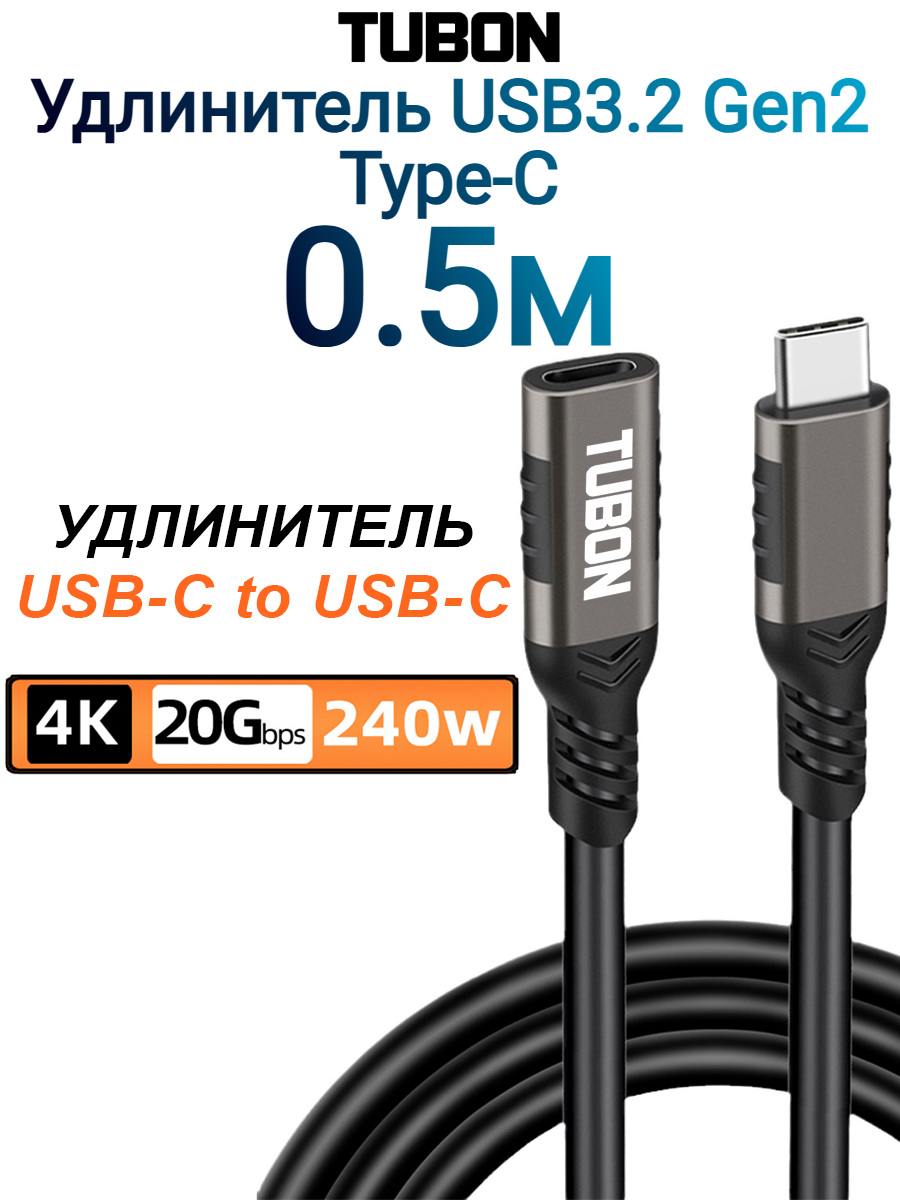 Кабель TUBON Удлинитель Type-C USBC USB3.2 Gen2 20Gb 240w 4K/60Hz UU02 0.5м
