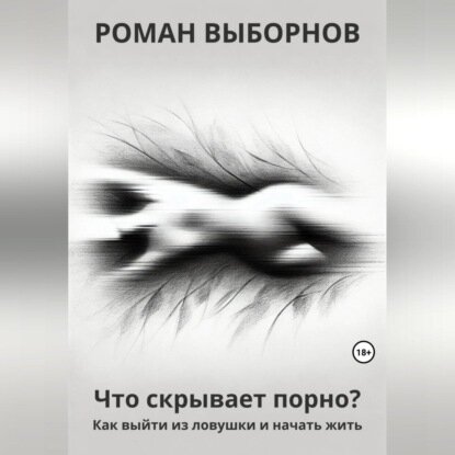 Что скрывает порно? [Аудиокнига]