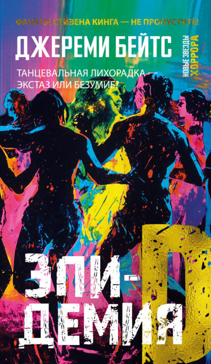 Эпидемия D [Цифровая книга]