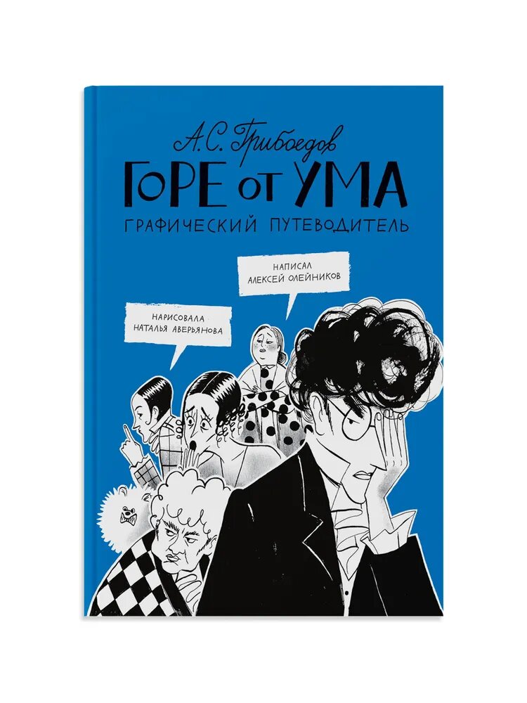 Горе от ума. Графический путеводитель