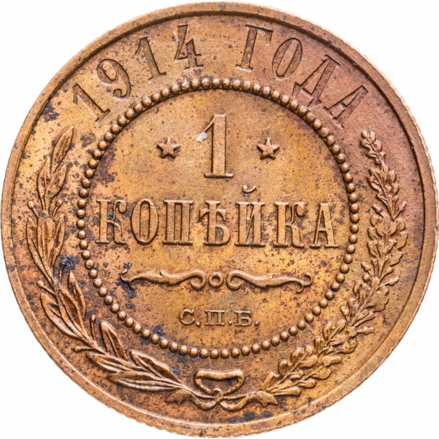 1 копейка 1914 СПБ, Медь, в сохранности AU