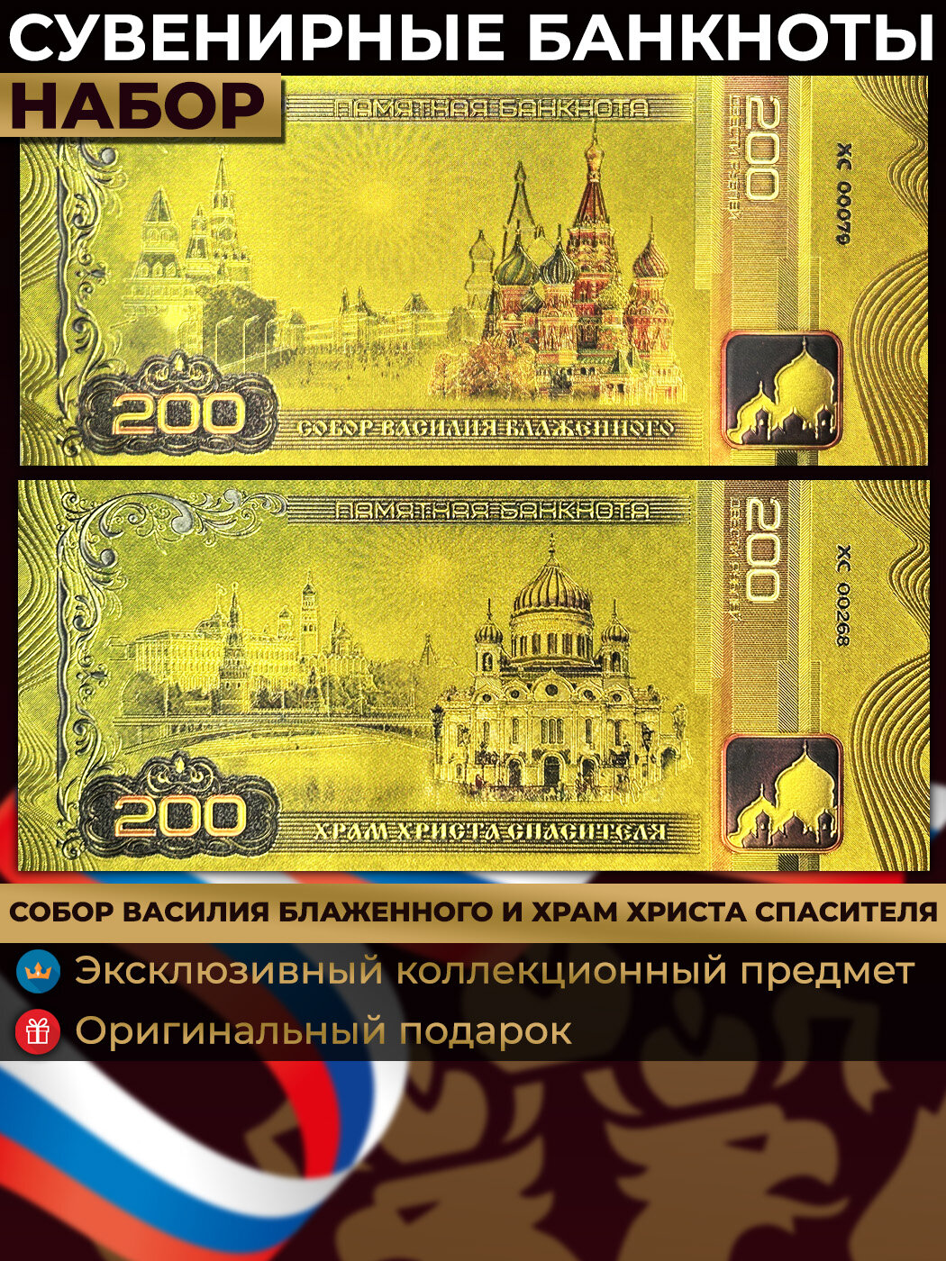 Набор сувенирных купюр Собор Василия Блаженного & Храм Христа Спасителя/ подарочные деньги
