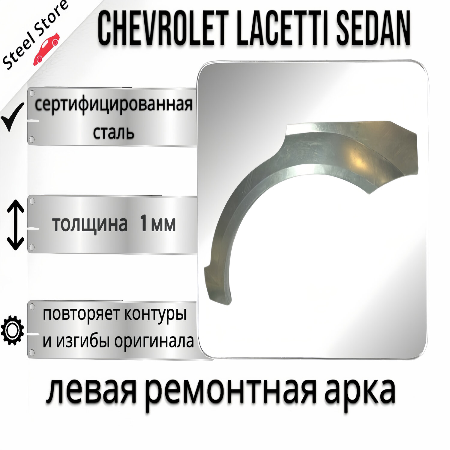 Левая ремонтная арка Chevrolet Lacetti sedan 2004-2013 (шевроле лачетти седан) оцинкованная сталь 0,8мм