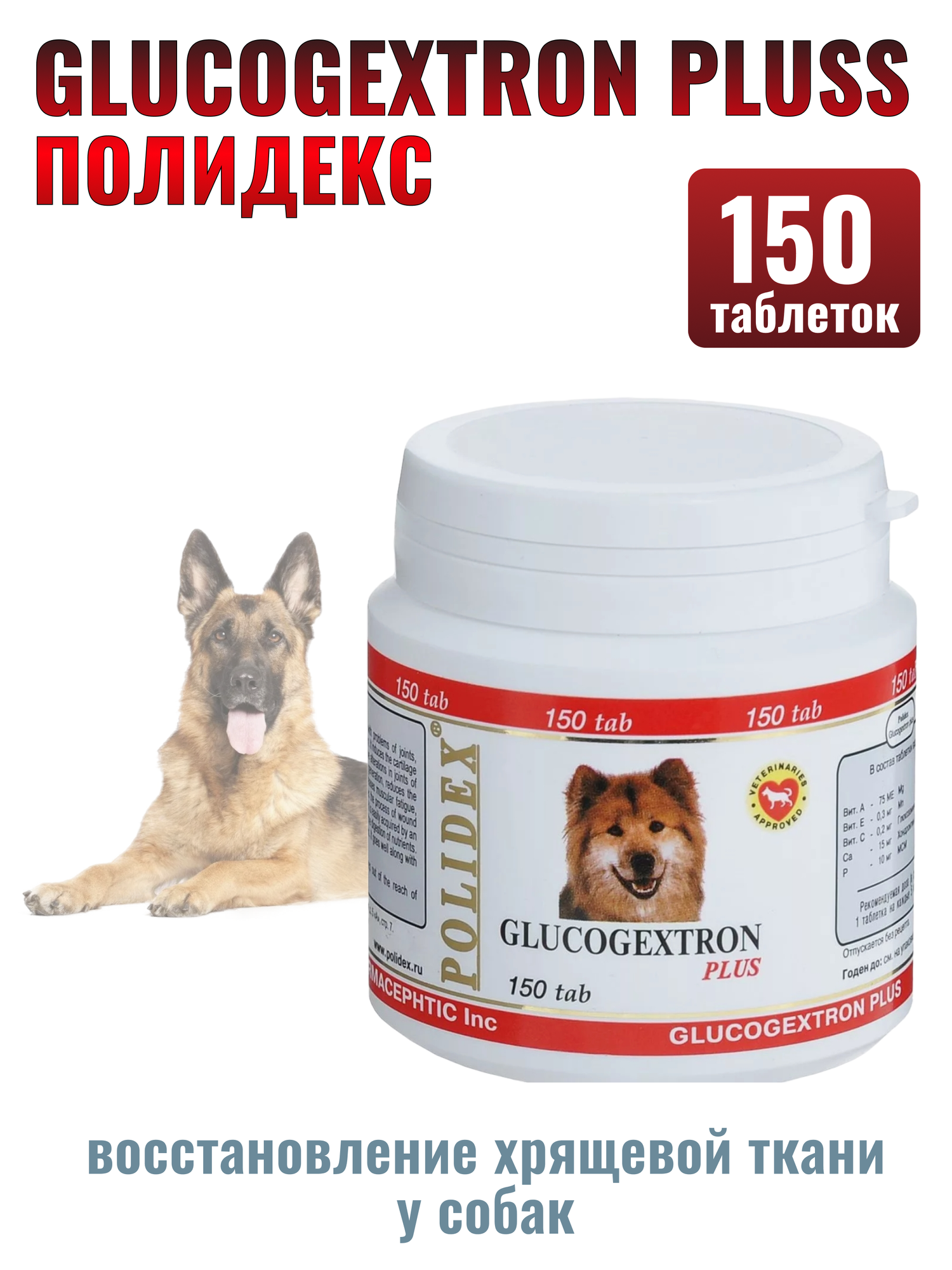 Полидекс 6001 Glucogextron plus восстановление хрящевой ткани у собак 150 таблеток