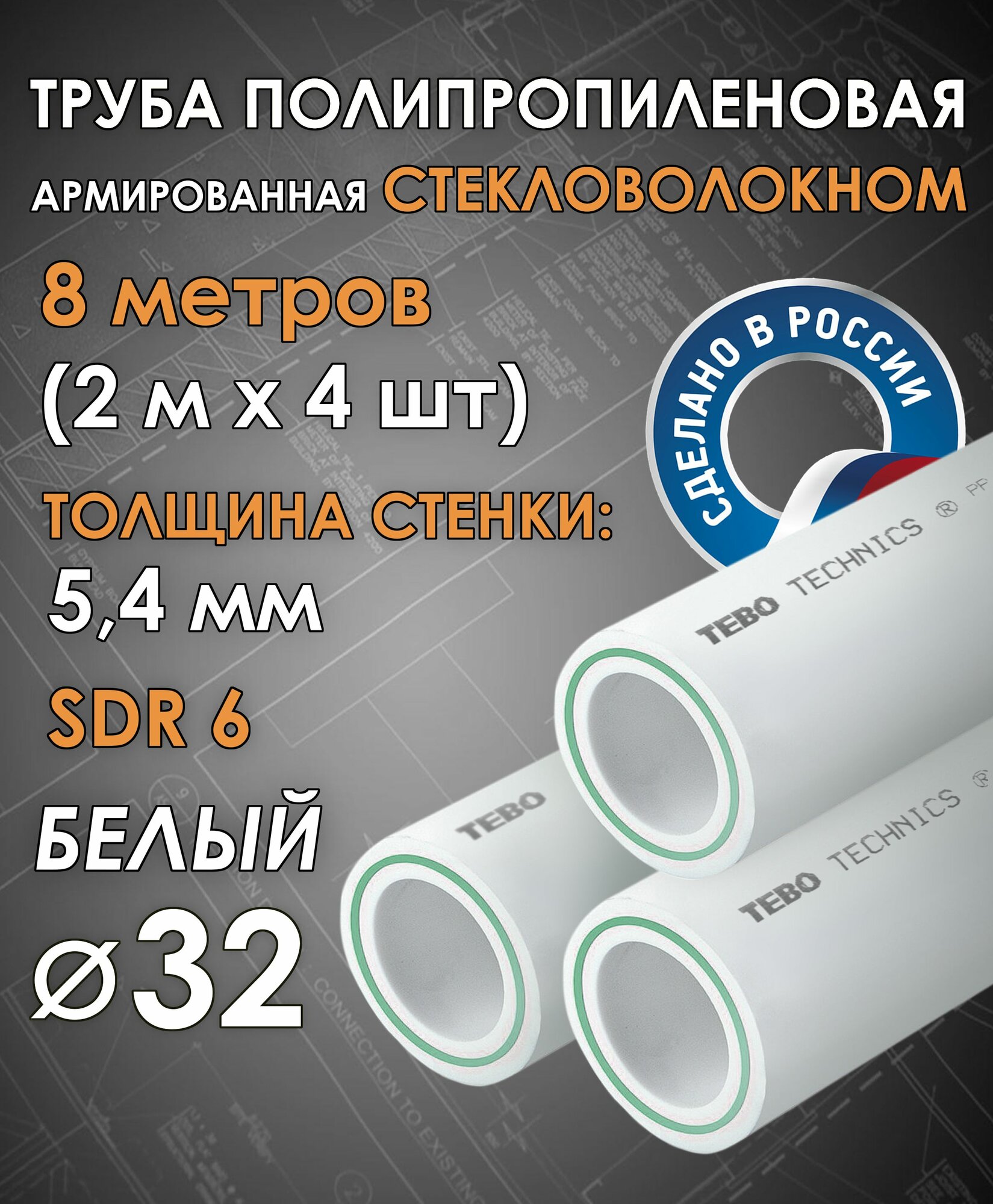 Труба 32 мм полипропиленовая, армированная стекловолокном (для отопления), SDR 6, 8 метров (2 м х 4 шт) / Tebo (белый)