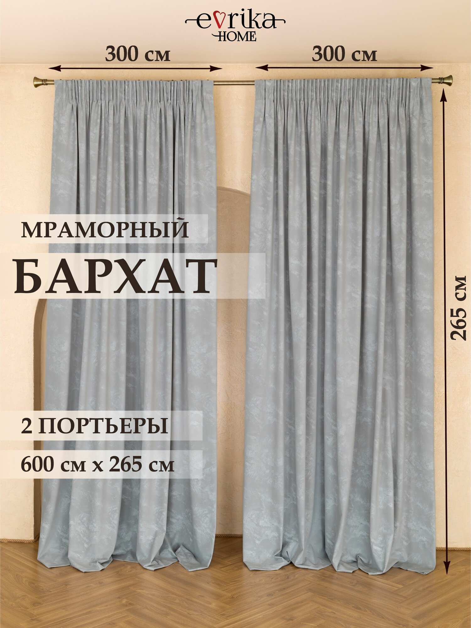 Шторы мраморный бархат антикоготь 300х265 (2 шт), Evrika Home