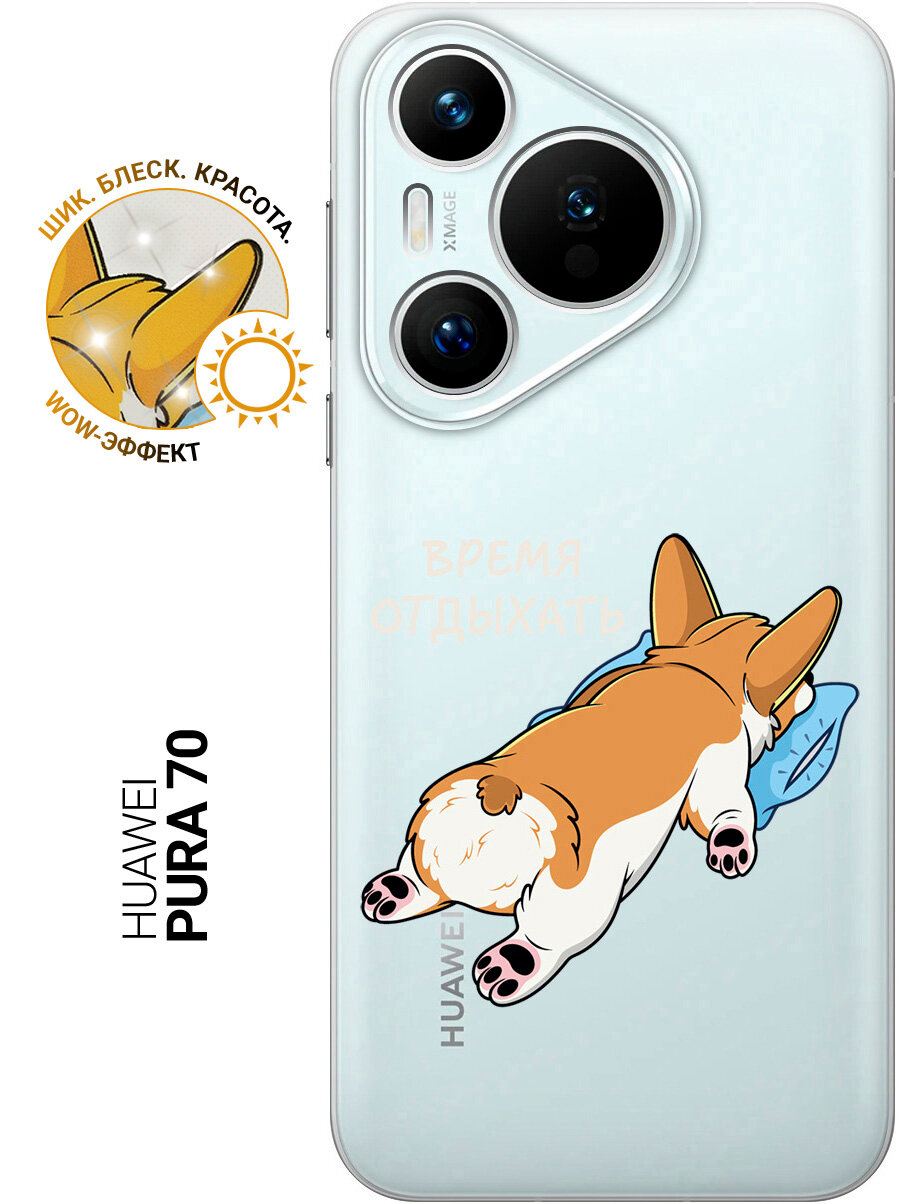 Силиконовый чехол на Huawei Pura 70 с принтом "Корги отдыхает" прозрачный