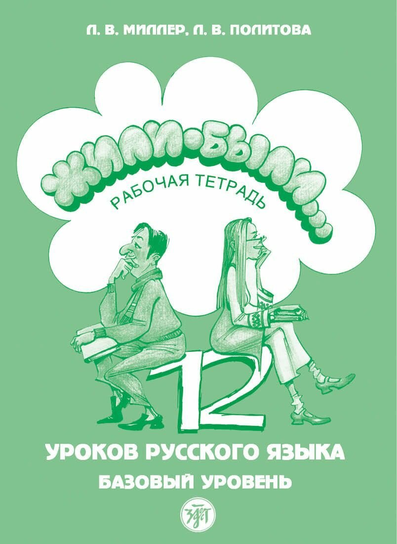 Жили-были. 12 уроков. Рабочая тетрадь (РКИ)
