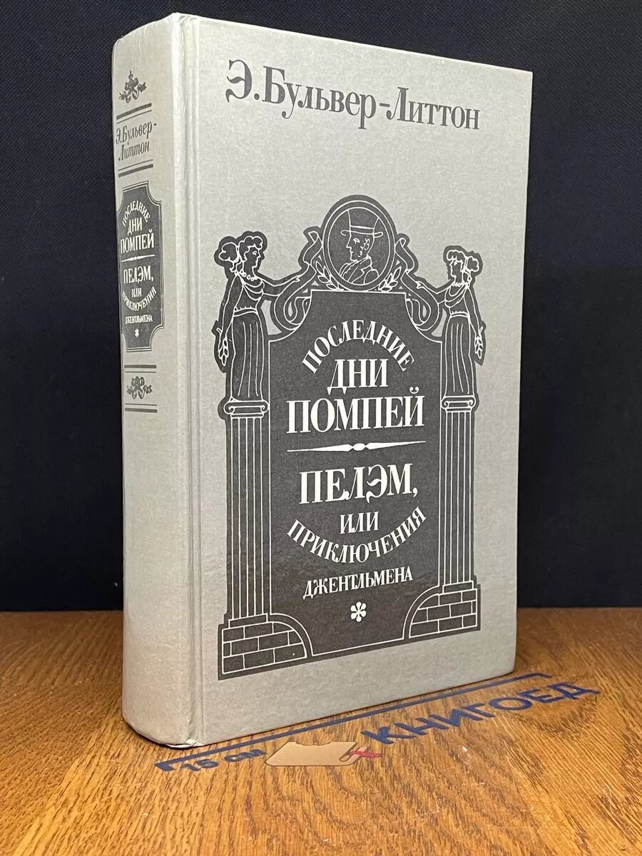 Книга. Последние дни Помпей 1988 (2040003776913)