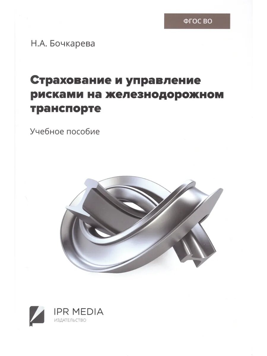 Страхование и управление рисками на железнодорожном транспор