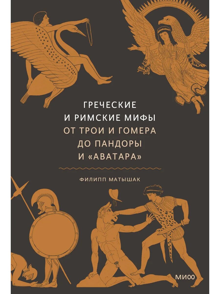 Греческие и римские мифы. От Трои и Гомера до Пандоры и «Ава