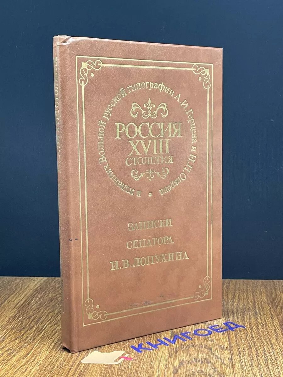 Книга. Россия XVIII столетия. Записки сенатора И. В. Лопухина 1990 (2039346800096)