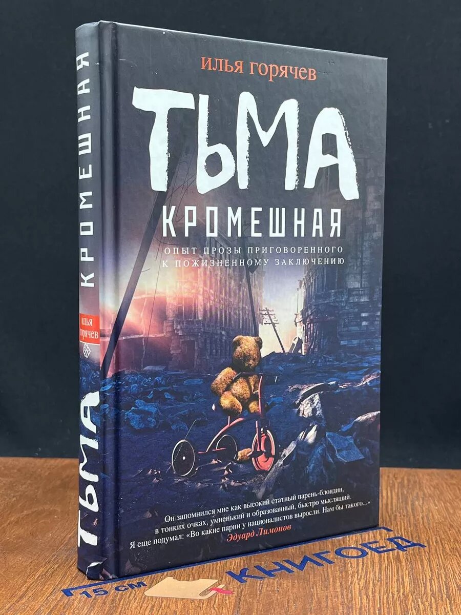 Книга. Тьма кромешная 2018 (2039666973777)
