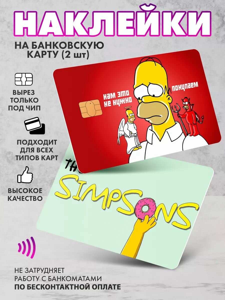 Набор виниловых стикеров-наклеек на банковскую карту "Симпсоны"