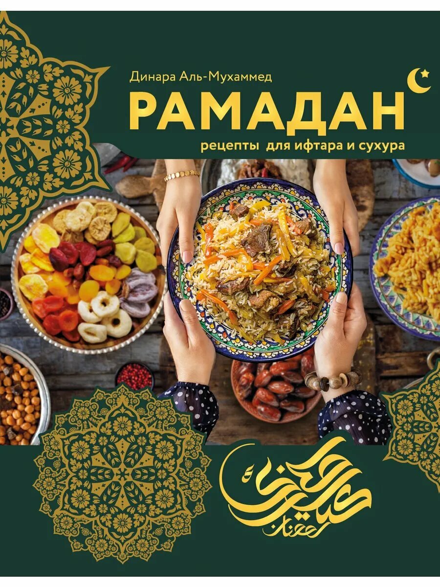 Рамадан. Рецепты для ифтара и сухура