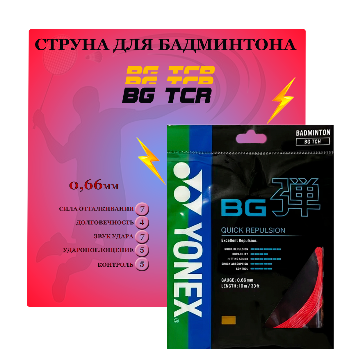 Струна YONEX BG TCR , для бадминтона, красная, длина 10 м, толщина 0,66 мм, 1шт