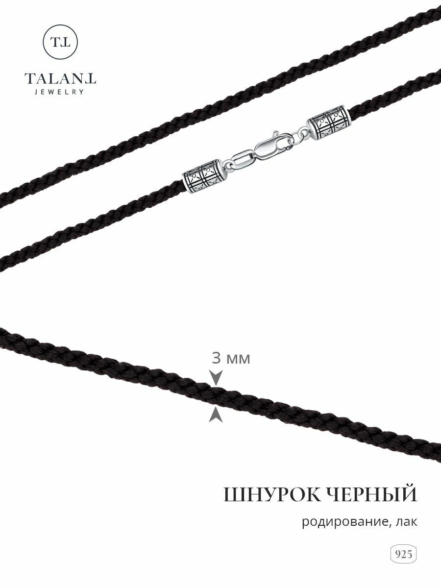 Шнур, серебро, 925 проба, родирование